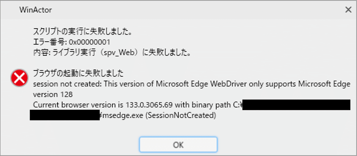 【WinActor】ブラウザ起動エラー解決！WebDriverの更新手順を解説｜Works ID_キャンスタ編集部