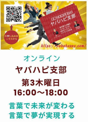 【NMオンラインビジネス交流会「ヤバハピ支部」2月（2025年）例会開催】｜happy maruyama：ハッピィ丸山