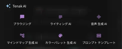 【2025年3月最新】Tenak AI徹底解説：日本発のAIプラットフォームをまるっと解説！｜かなまる | アラフォー主婦のAI ＆デジタル活用
