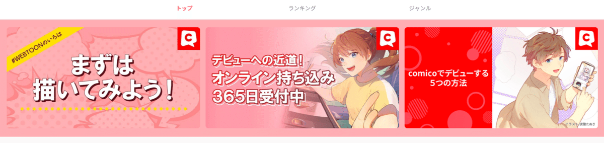 【無料で使える！】漫画投稿プラットフォーム「comicoチャレンジ」とは？｜comico編集部