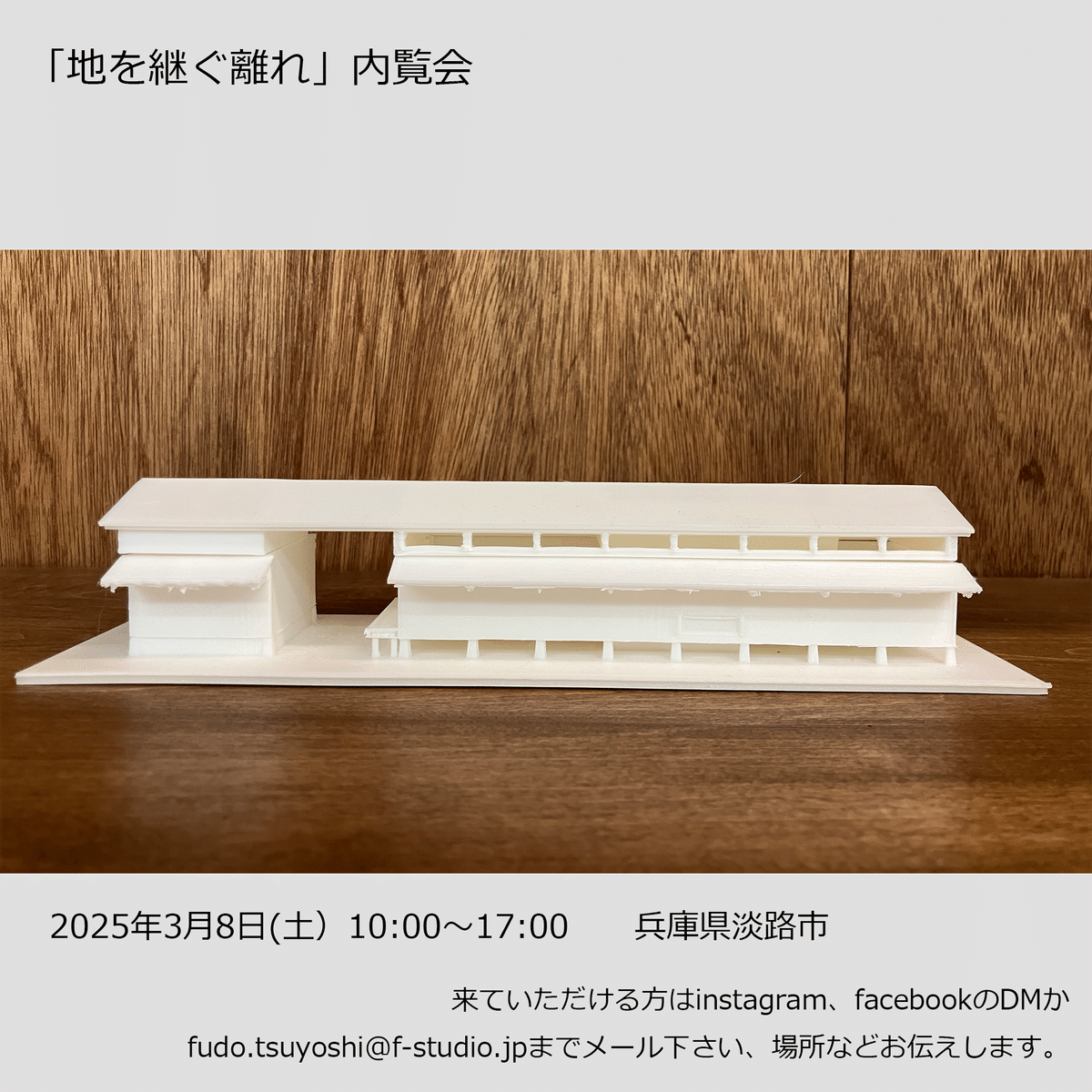 地を継ぐ離れ ⑱内覧会｜fudo_tsuyoshi