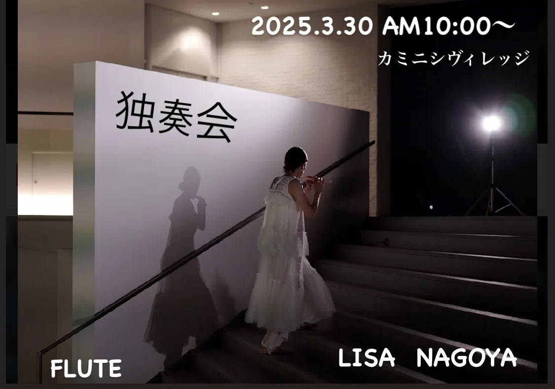 【独奏会のお知らせ】｜LISA NAGOYA