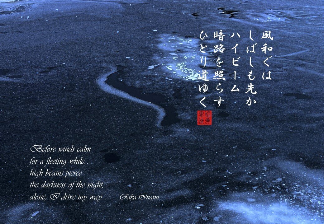 短歌-Tanka-日英語短歌｜稲美 里佳 Rika Inami