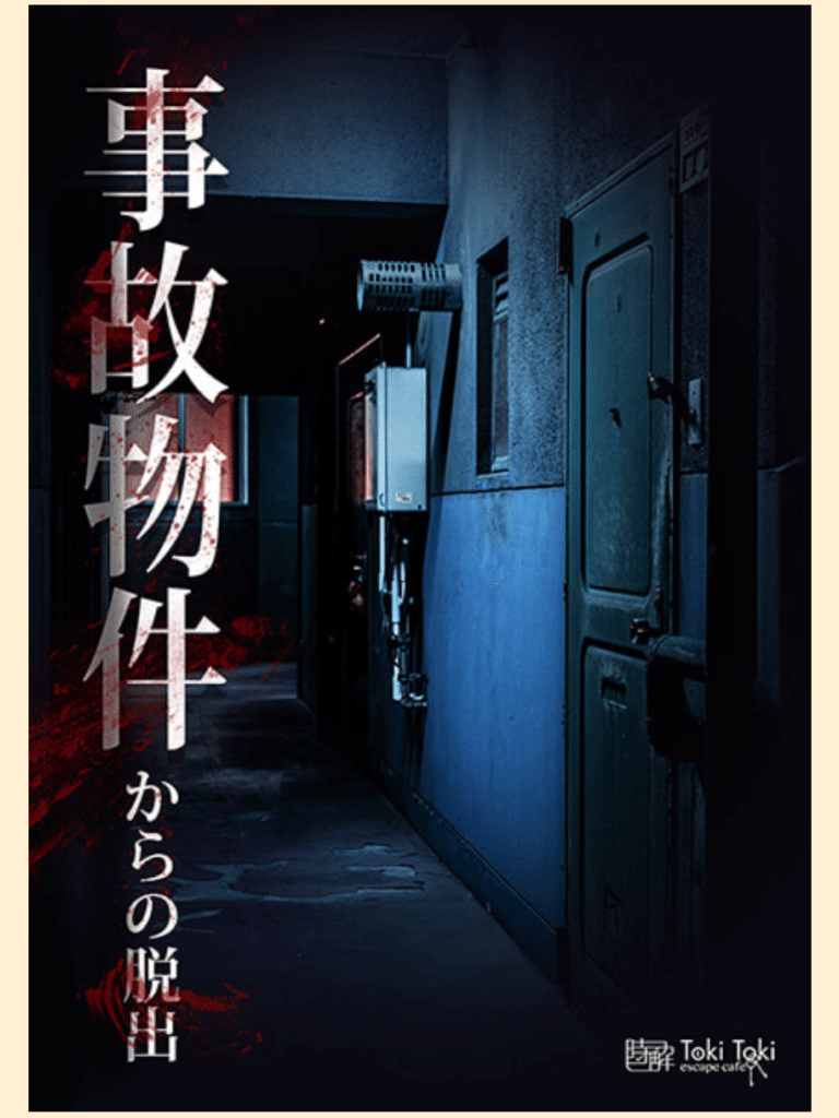 時解-Toki Toki-で事故物件から脱出してきた話｜揺井