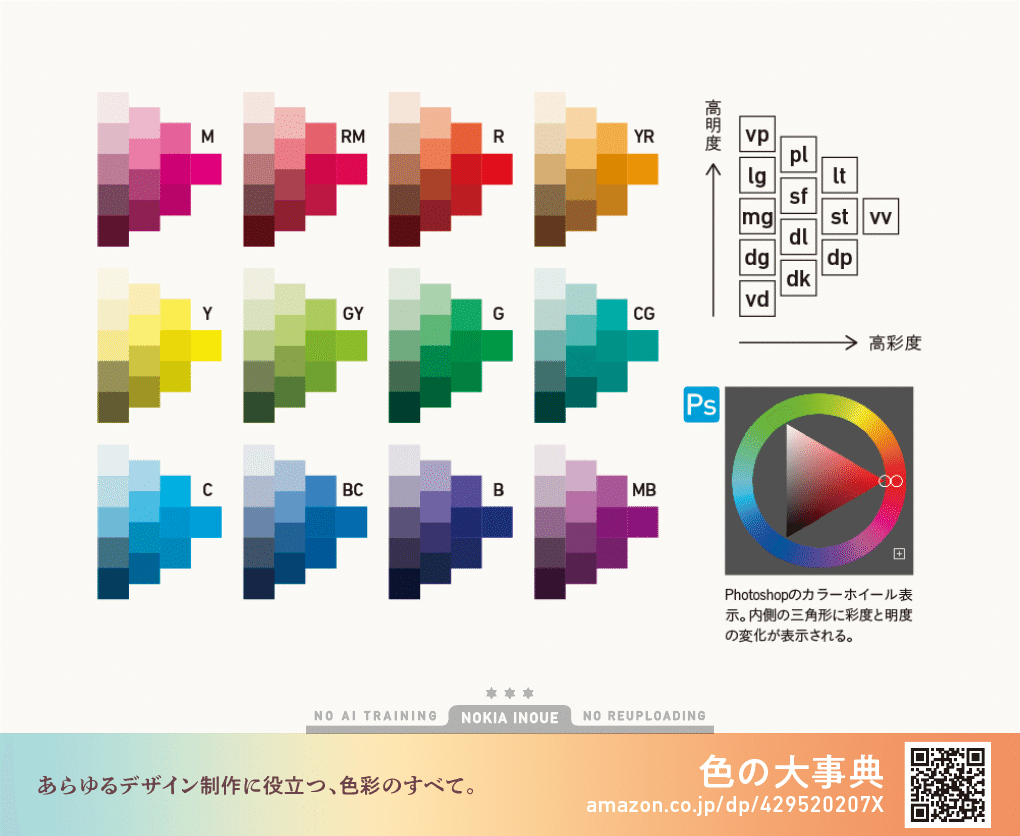 『色の大事典 基礎知識と配色・カラーチャート・伝統色・慣用色名 DIGITAL COLORS for DESIGN』｜井上のきあ