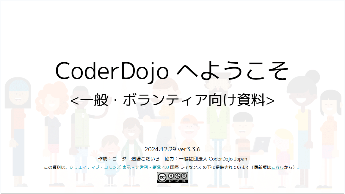 CoderDojo"とは何か?どんなところか?なにができるのか?」をまとめたスライド資料を作成しました。｜コーダー道場こだいら (CoderDojo Kodaira)
