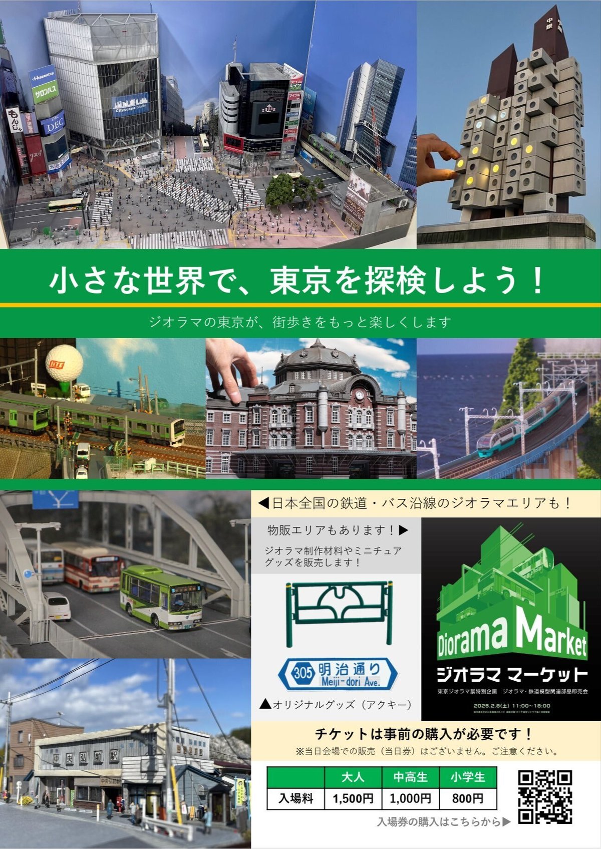第3回東京ジオラマ展の構想 2025年2月現在｜Diorama Node（ジオラマノード）