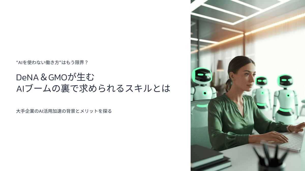 “AIを使わない働き方”はもう限界？DeNA＆GMOが生むAIブームの裏で求められるスキルとは｜白木 彩子 │ 「Lark公式パートナー」カスタマークラウド認定アドバイザー