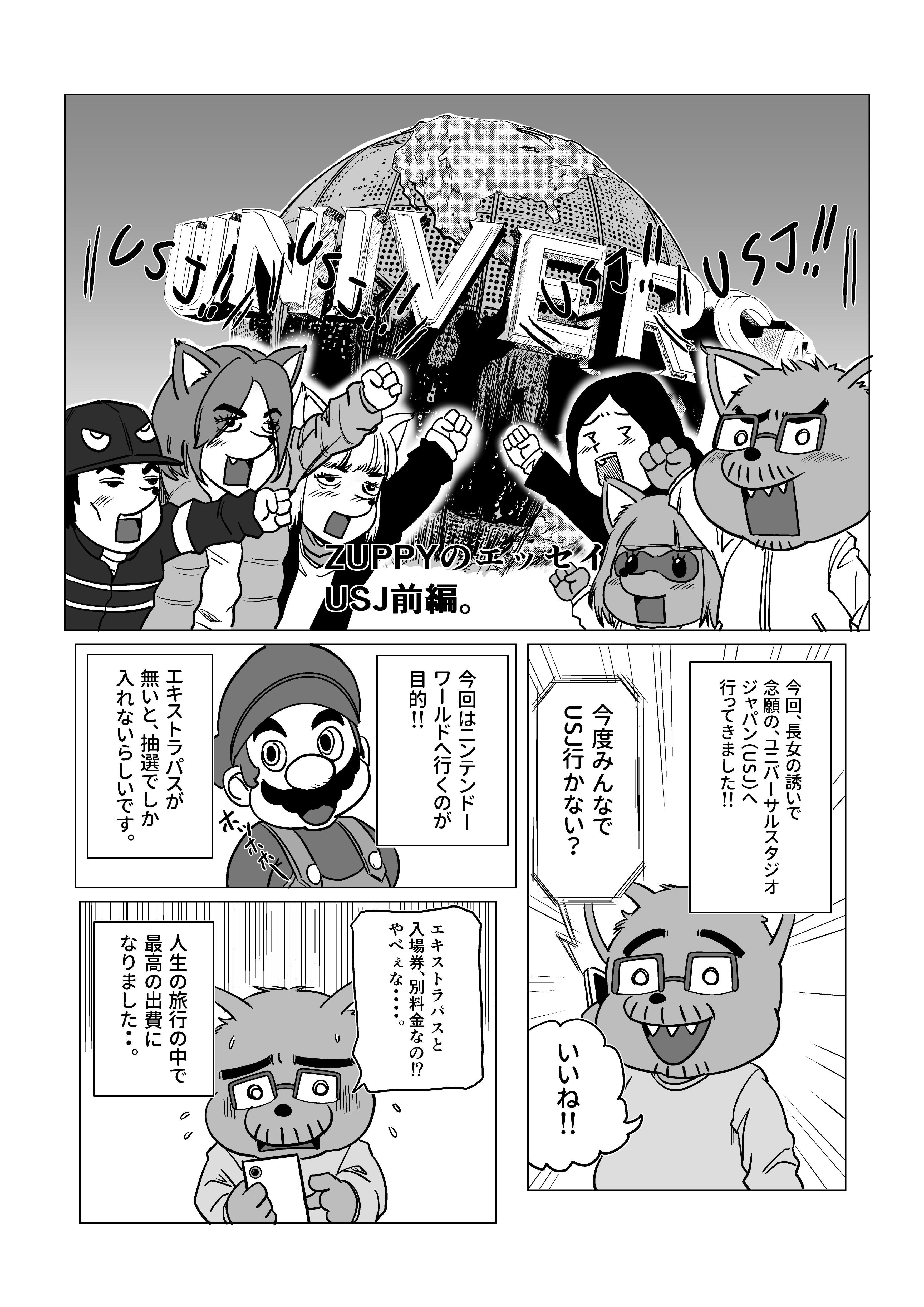 ZUPPYのエッセイ「USJ前編」｜zuppy