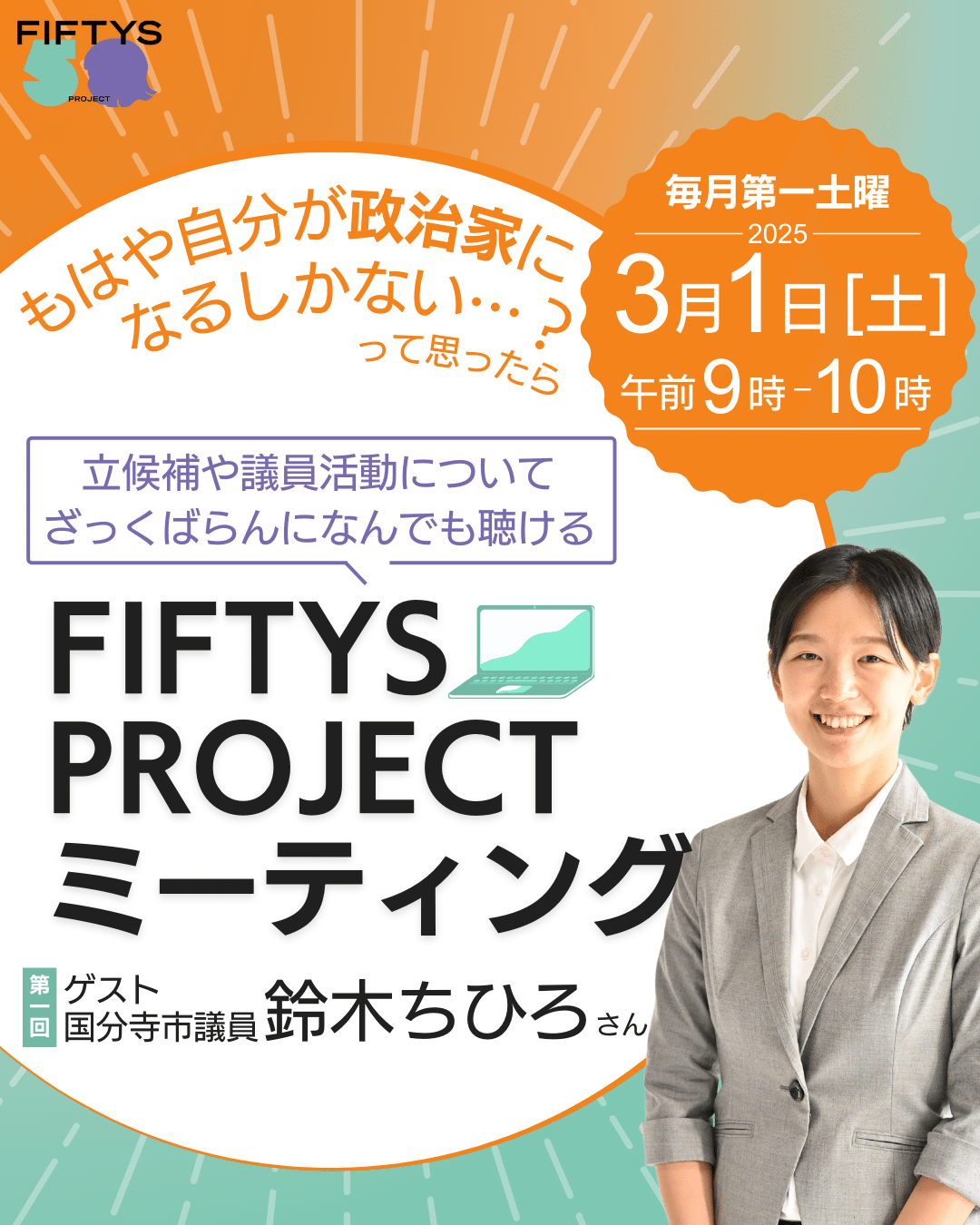 FIFTYS PROJECTミーティング(オンラインイベント)はじまります｜FIFTYS PROJECT\わたしたちの人生に政治家になる選択肢を！／