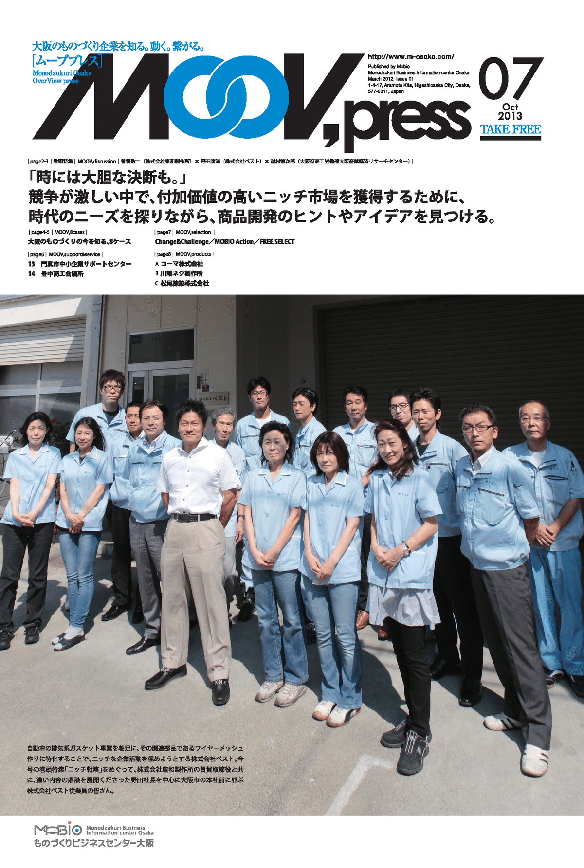 巻頭特集【MOOV,discussion】「時には大胆な決断も。」競争が激しい中で、付加価値の高いニッチ市場を獲得するために、時代のニーズを探りながら、商品開発のヒントやアイデアを見つける ...