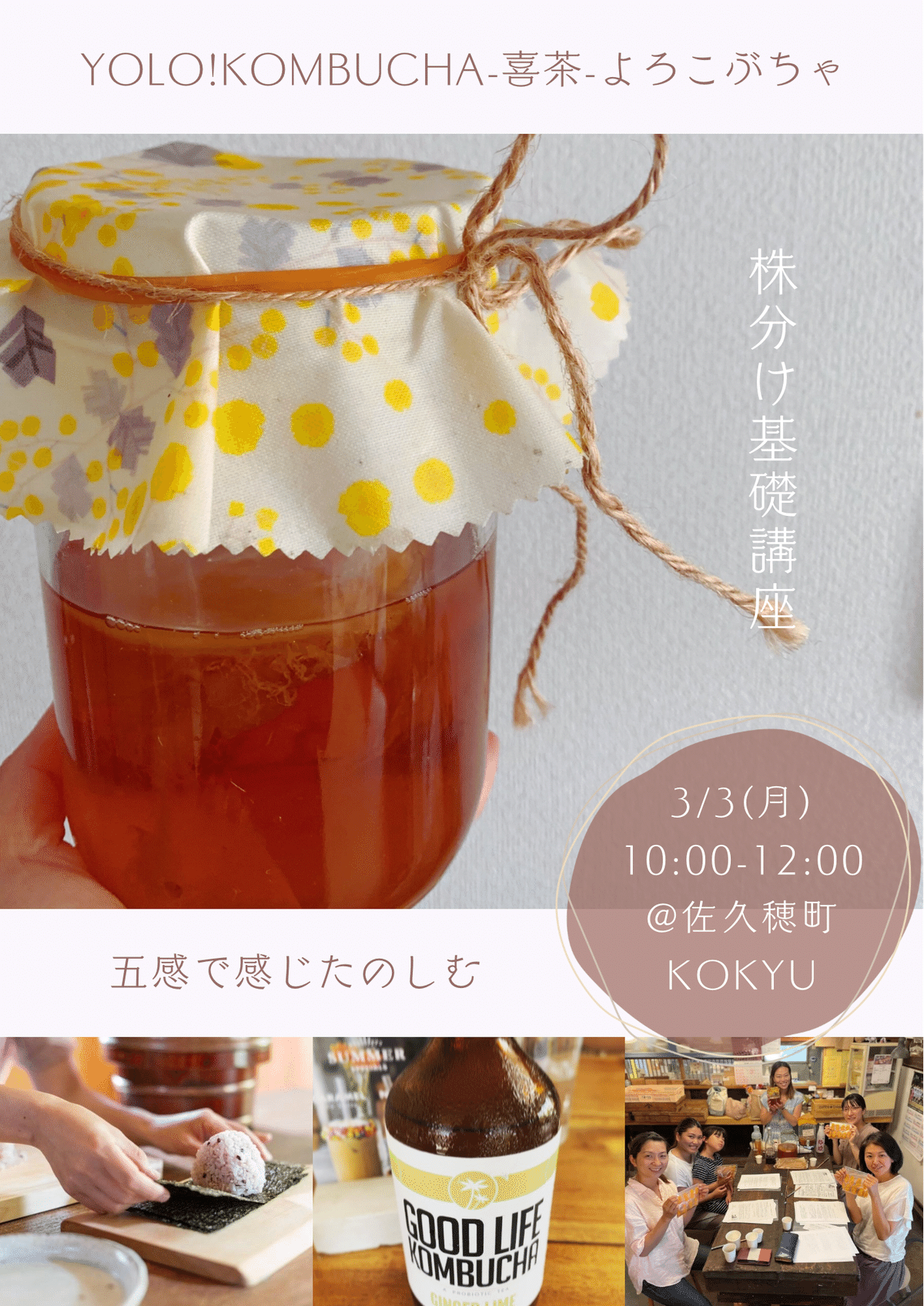 3/3(月)KOMBUCHA株分け基礎講座@佐久穂町KOKYU｜Mahina Kaila_Yoko