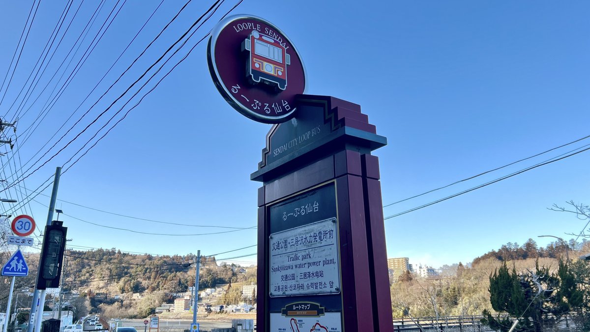Loople Sendai bus stop ⑩Traffic Park/Sankyozawa Water Power Plant ...