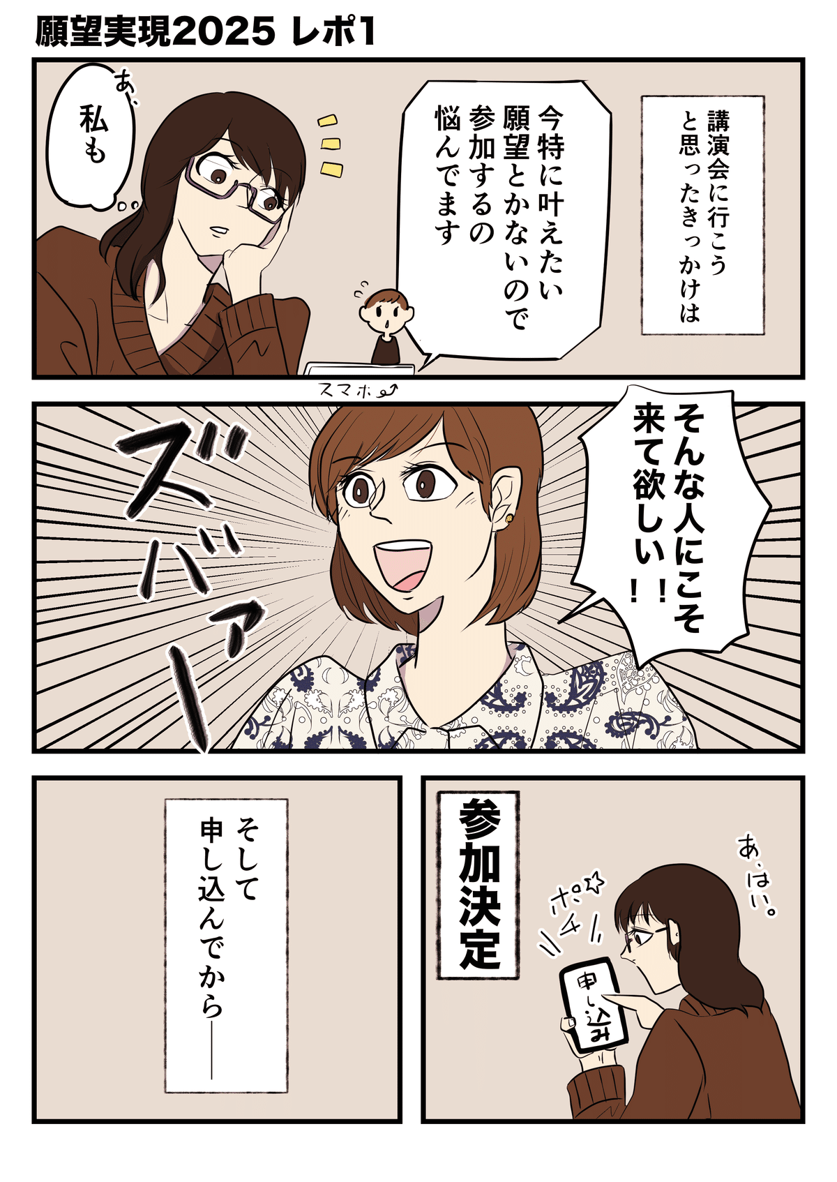 【マンガ】願望実現2025 レポ1｜imamura_mana.