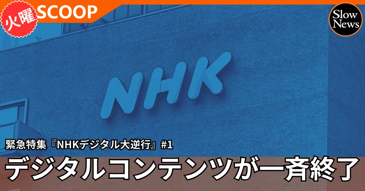 デジタル「必須業務」のはずのNHK、1000万PV記事も出る超人気の「若者との接点」サイトを3月末に閉鎖へ。10月本業化スタートなのに迷走中｜SlowNews | スローニュース