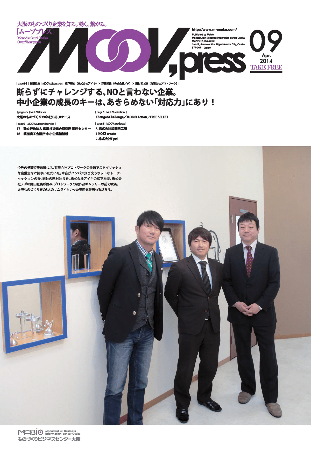 巻頭特集【MOOV,discussion】断らずにチャレンジする、NOと言わせない企業。中小企業の成長のキーは、あきらめない「対応力」にあり！｜MOBIO（ものづくりビジネスセンター大阪）公式note