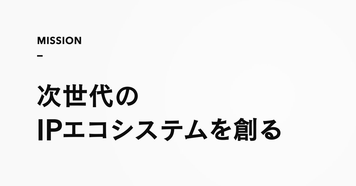 「次世代のIPエコシステムを創る」Wunderbarの新しいMVVが示す未来｜Wunderbar（ヴンダーバー）