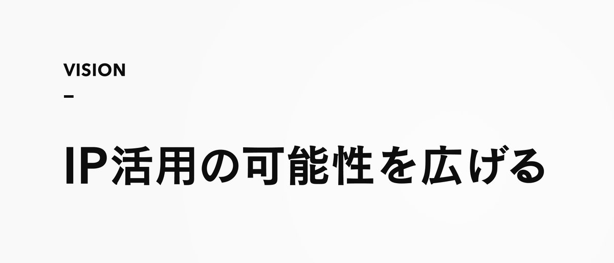 「次世代のIPエコシステムを創る」Wunderbarの新しいMVVが示す未来｜Wunderbar（ヴンダーバー）