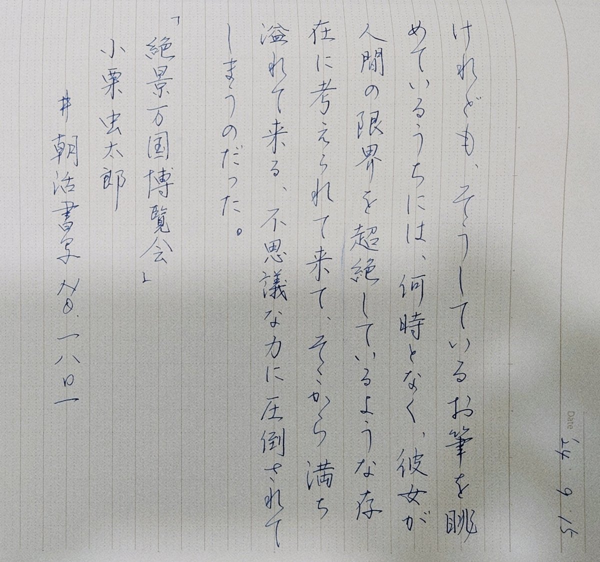 「朝活書写 No.1801～1802」を書く｜虹楼