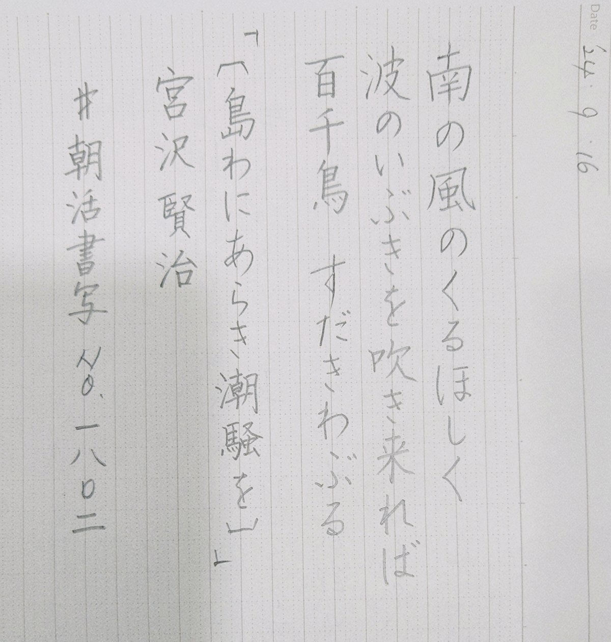 「朝活書写 No.1801～1802」を書く｜虹楼