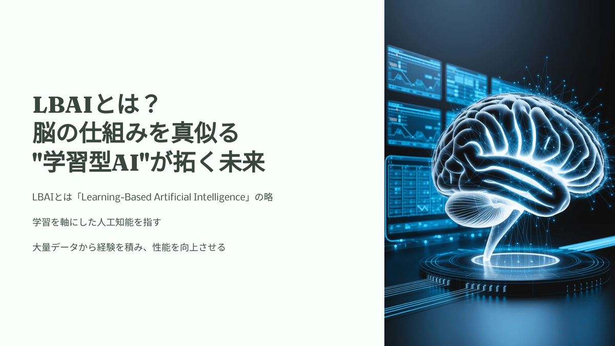 LBAIとは？脳の仕組みを真似る“学習型AI”が拓く未来｜白木 彩子 │ 「Lark公式パートナー」カスタマークラウド認定アドバイザー