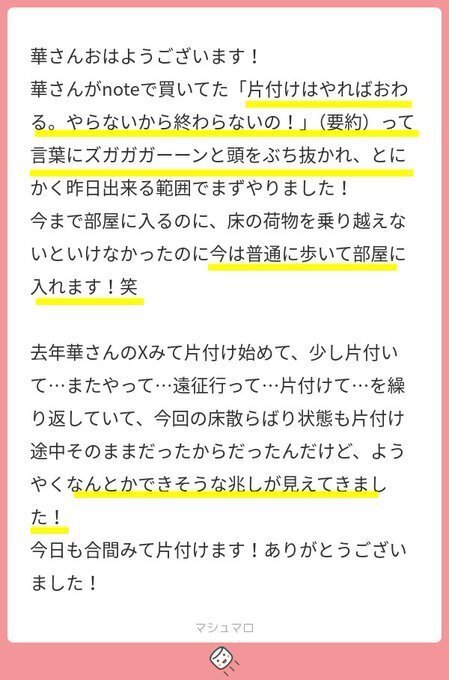 片付け頑張ってる人からマシュマロもらったから見て｜藤原華｜編集者