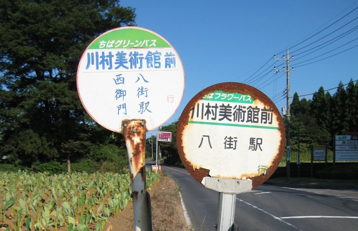 ちばグリーンバス 坂戸入口｜Wakaba Mark2