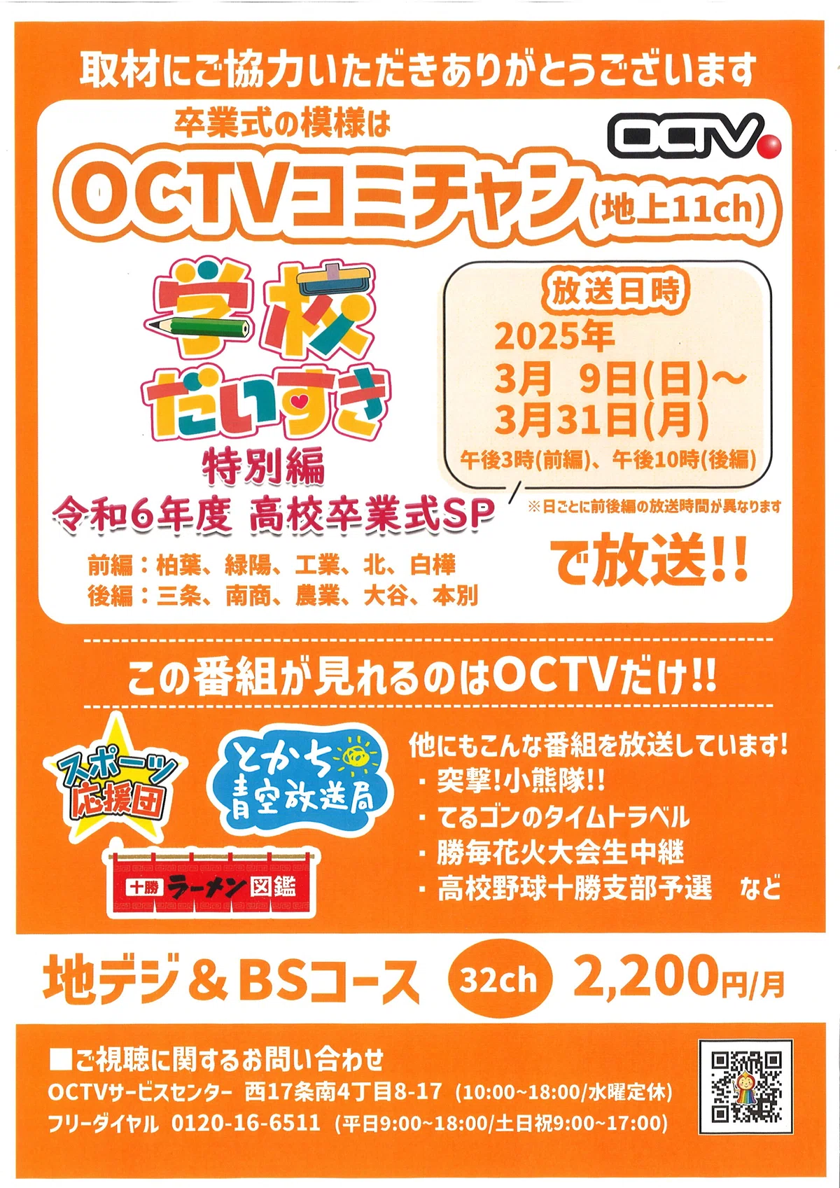 OCTVコミチャンの案内です。｜北海道帯広農業高等学校公式note