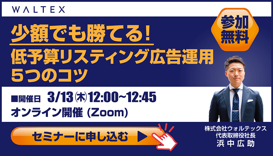 少額でも勝てる！低予算リスティング広告運用5つのコツ【WALTEXニュースレター】｜株式会社WALTEX 浜中広助