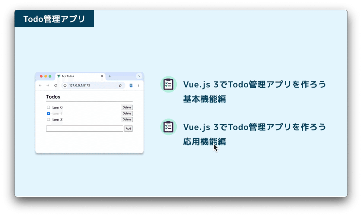 『Vue.js 3でTodo管理アプリを作ろう 基本機能編』をリリースしました｜ドットインストール