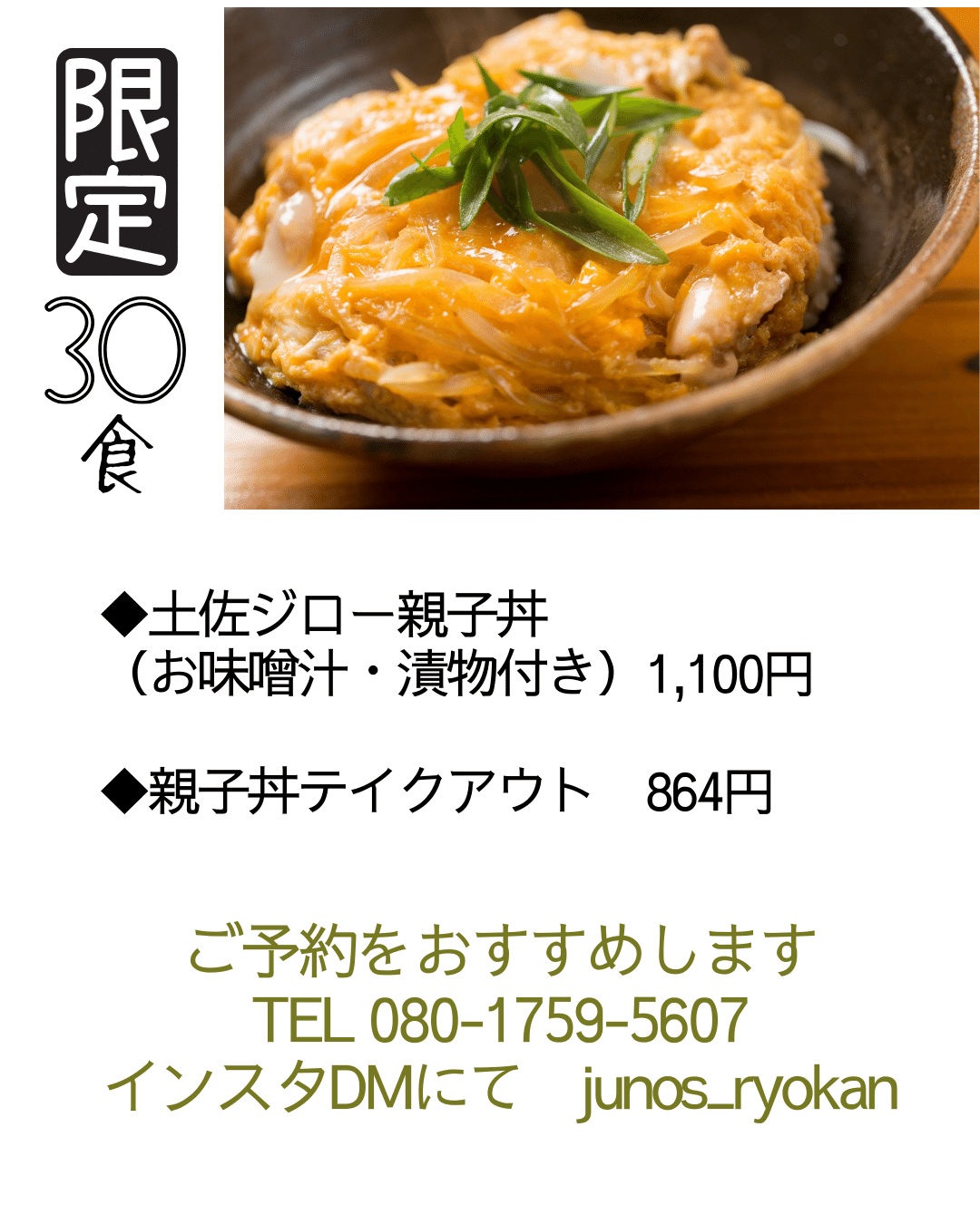 3月19日（水）土佐ジロー親子丼ランチ｜株式会社junos