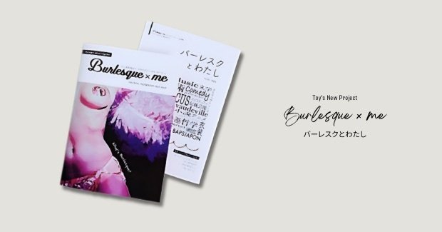 バーレスクとわたし｜Toy Sunaga / Burlesque × me