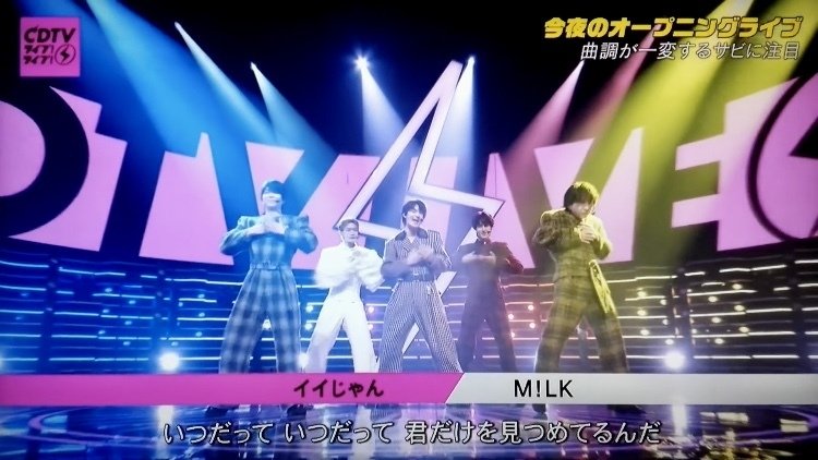 CDTVライブ！ライブ！ M!LK「イイじゃん」｜速報★MUSIC