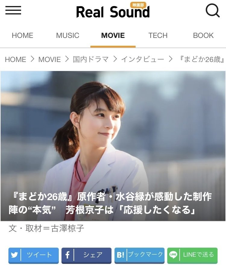 「まどか26歳、研修医やってます！」についてリアルサウンドさんでインタビュー掲載｜水谷緑