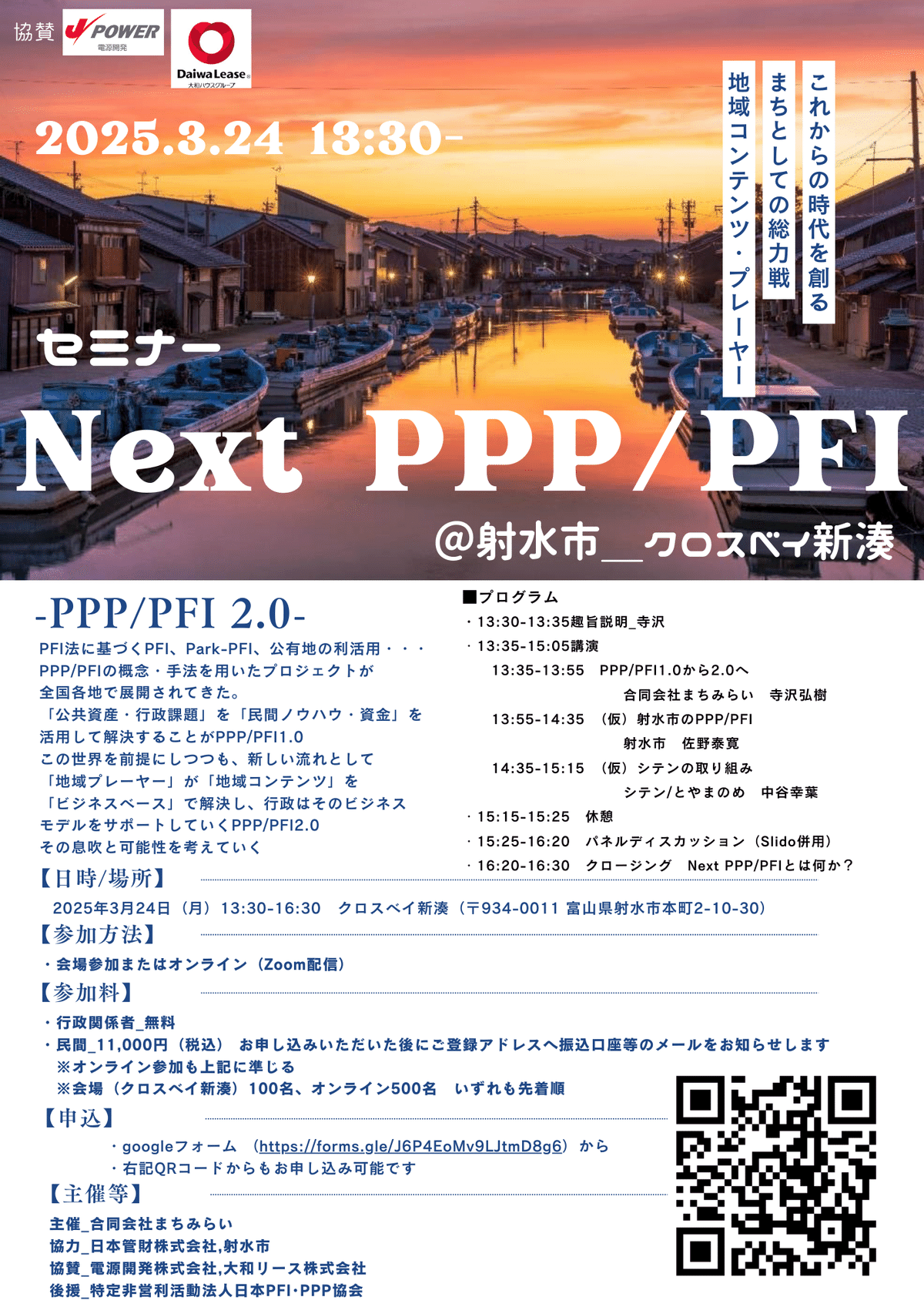 【セミナー】Next PPP/PFI@射水市｜合同会社まちみらい 寺沢弘樹