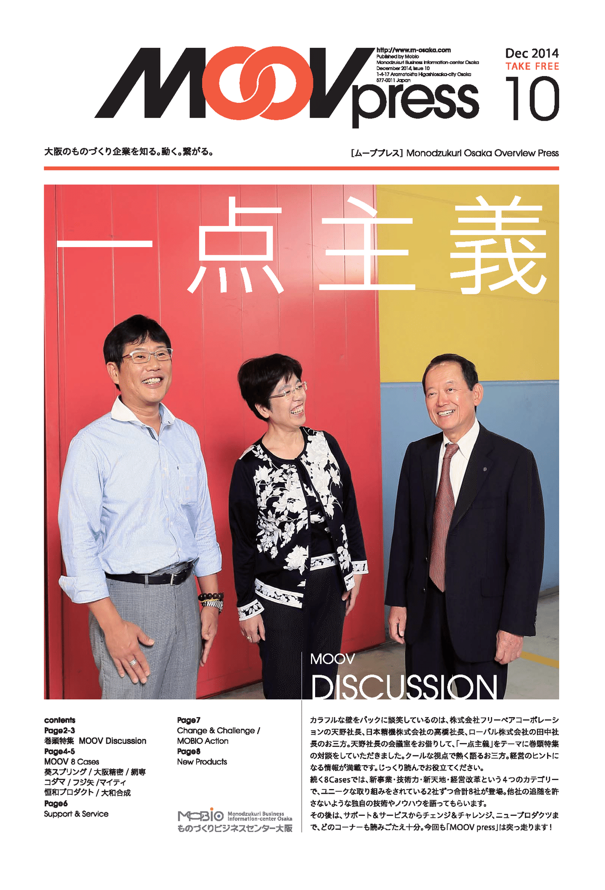 巻頭特集【MOOV,discussion】「一点主義」で、ものづくり「一点突破」！｜MOBIO（ものづくりビジネスセンター大阪）公式note