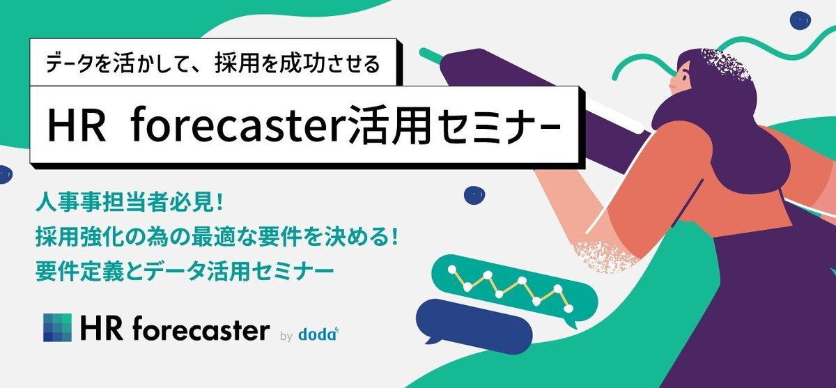 募集要項の作成・見直しガイド【人事担当者向け】｜HR forecaster（エイチアール フォーキャスター）｜採用担当者支援サービス