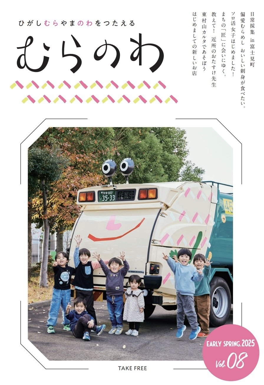 東村山の魅力が詰まった「むらのわ」第8号、完成！｜しんいちろー｜Marvelous Founder