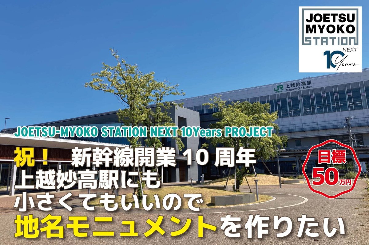 上越妙高駅前に「JOETSU MYOKO」モニュメントをつくろう！｜平原 匡（ひらはらただし）上越妙高フルサット運営