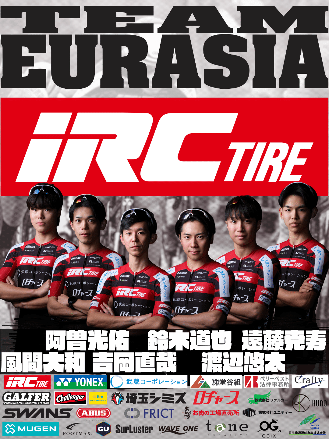 【レースプレビュー】JBCF 2025 真岡芳賀ロードレース・宇都宮清原クリテリウム｜チームユーラシア - iRCタイヤ