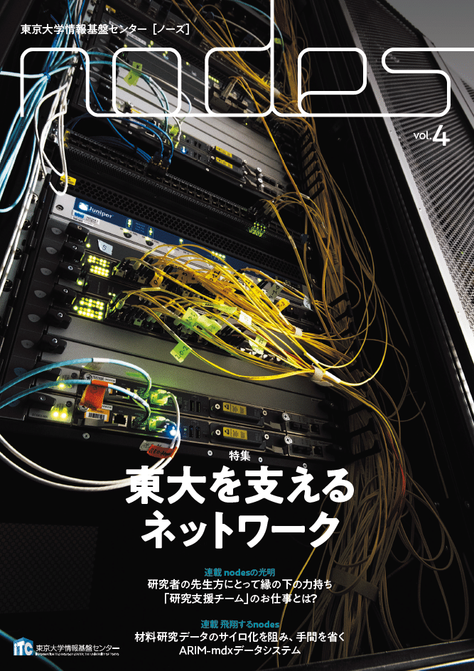 東京大学情報基盤センター nodes vol.4｜東京大学情報基盤センター