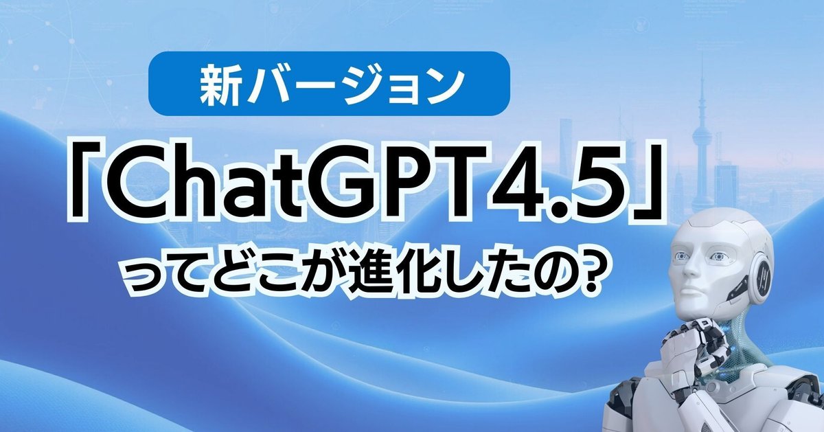 【嬉しいNews】ChatGPT Plusに「ChatGPT4.5」が登場しました！｜おしえてアルルさん