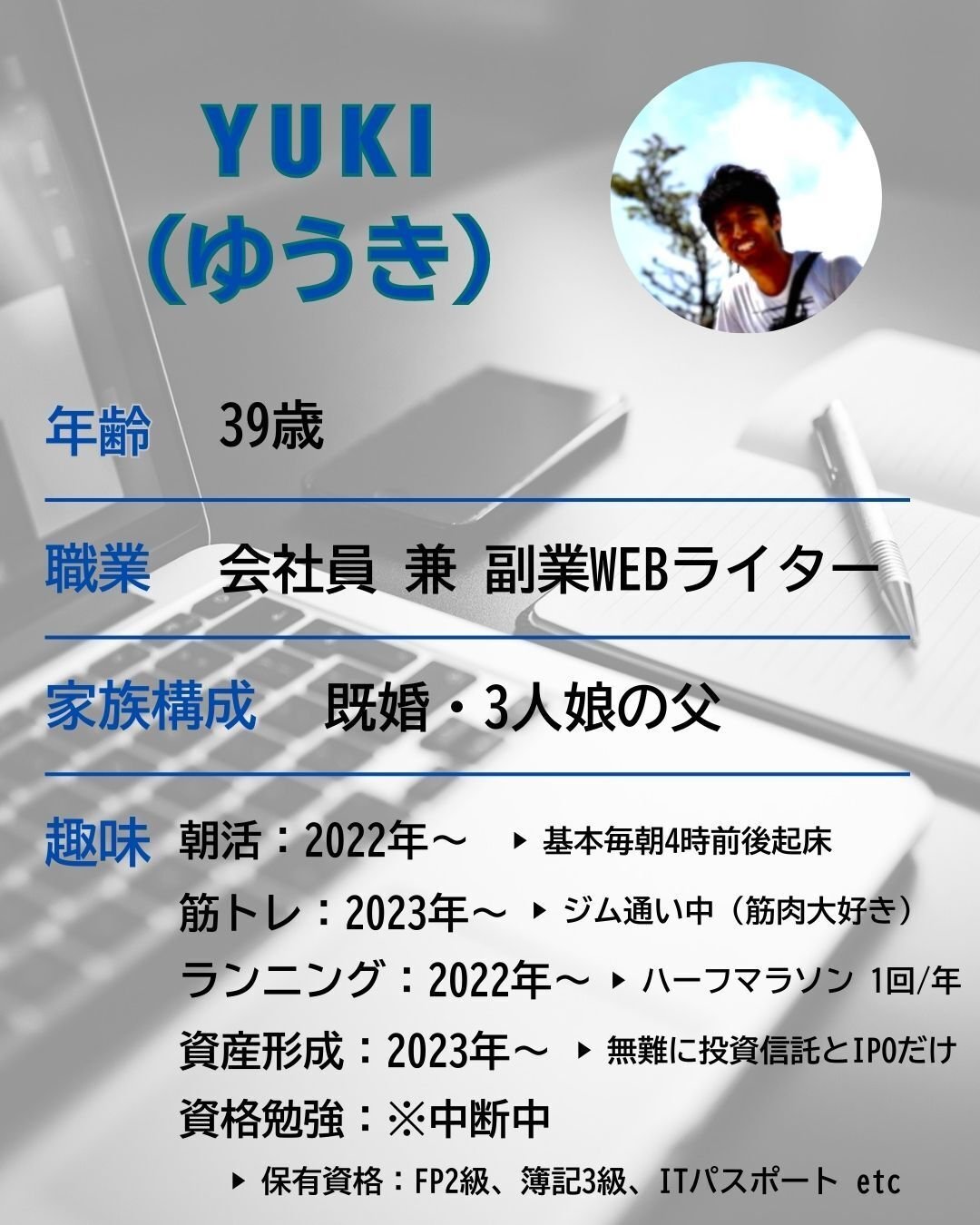 自己紹介｜人生を今より「ほんの少し」楽しく｜はじめてのnote｜YUKI（ゆうき）＠ 人生を楽しむためのコツコツ術