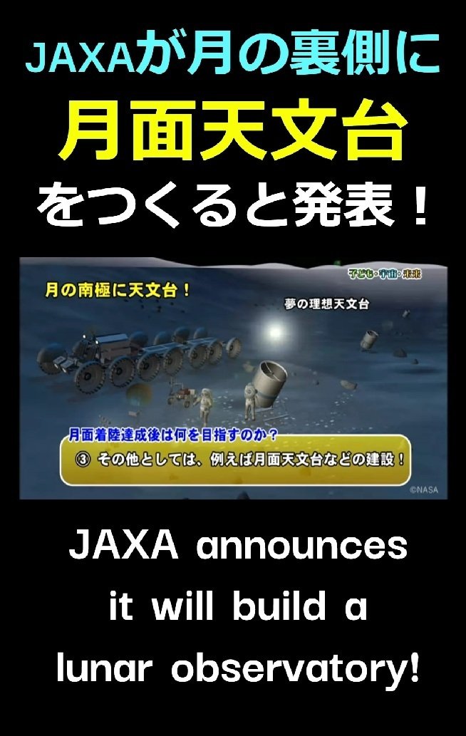 ユーチューブ「JAXAが月の裏側に月面天文台をつくると発表！」ショート動画投稿｜宇宙のシャワー