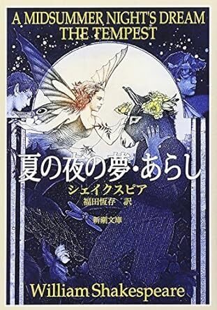シェイクスピア『夏の夜の夢』が、コント好きな私に刺さった話｜hassaku_mikan