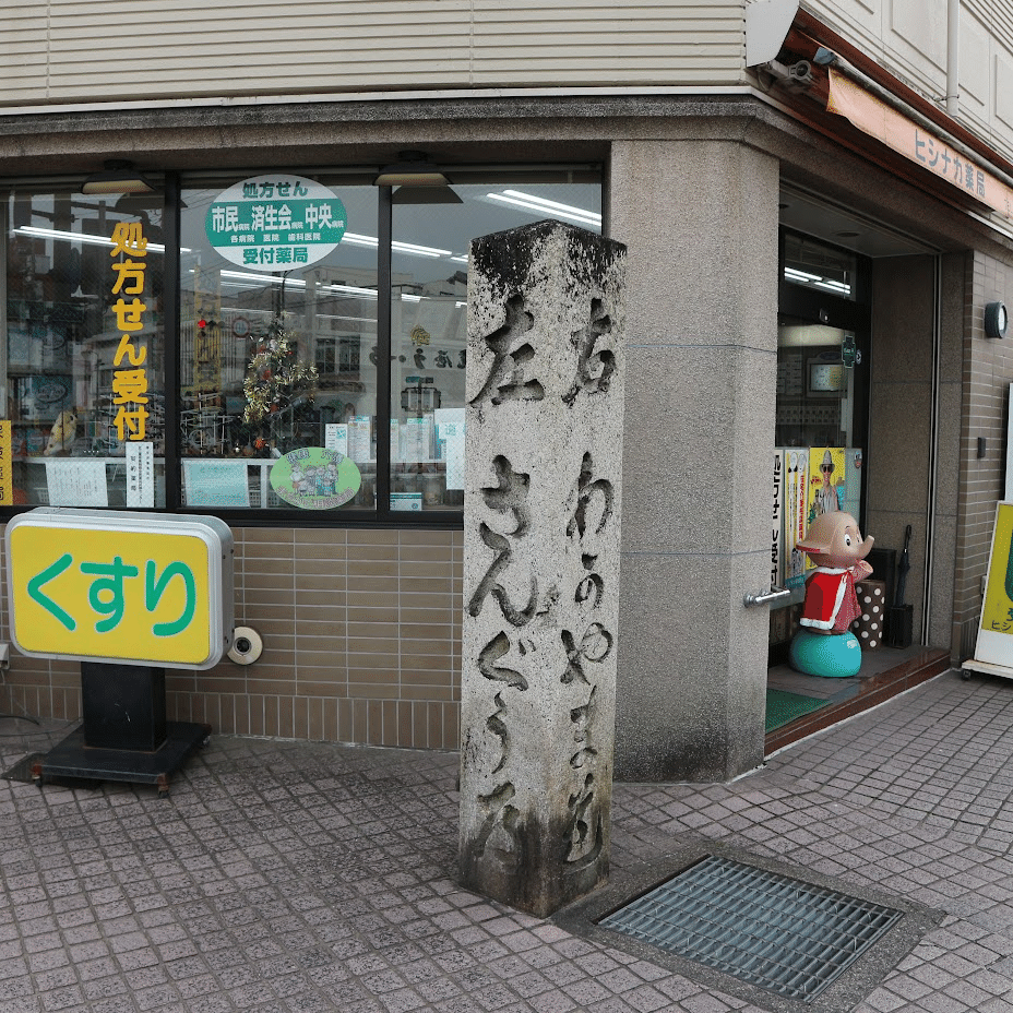 雑司が谷散人の街道遊歩 1054｜雑司が谷散人