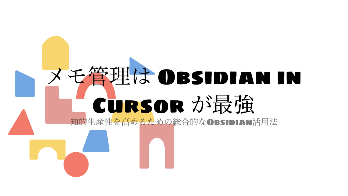 単なるメモから知的資産へ：Obsidian in Cursorで構築する知的生産システム｜松濤Vimmer
