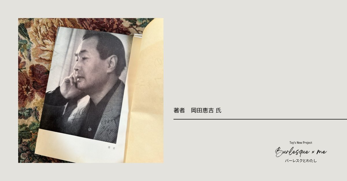 [BOOKS#001]『裸ばなし 女のシリ・シンフォニー』（1958） 岡田恵吉 著｜Toy Sunaga / Burlesque × me