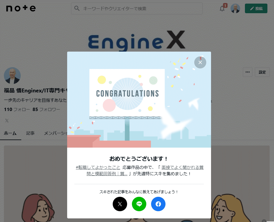 note運営さんからスキに関するお祝いメッセージを2週連続で頂戴しました！｜福品 悟Enginex/IT専門キャリアアップ転職CEO