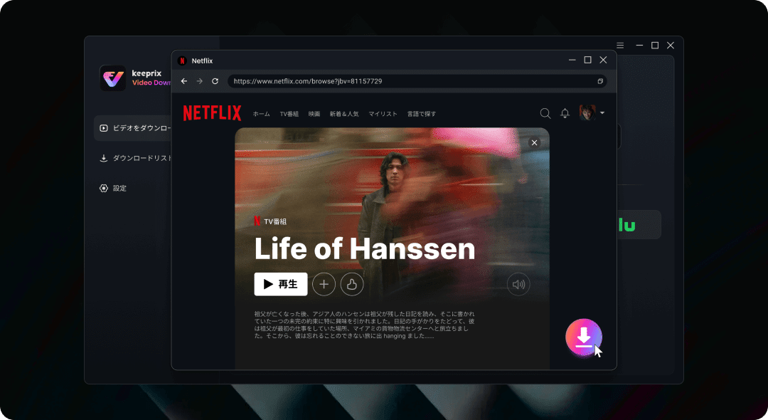 【最新のやり方】Netflix動画をオフラインで楽しむためのダウンロード｜Keeprix